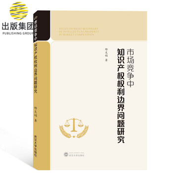 市场竞争中知识产权权利边界问题研究