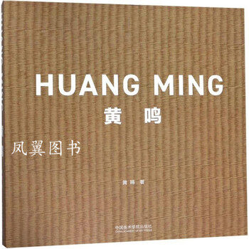 黄鸣 黄鸣著 中国美术学院出版社