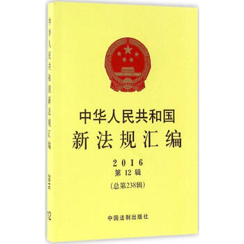 中华人民共和国新法规汇编2016年.靠前2辑:总第238辑