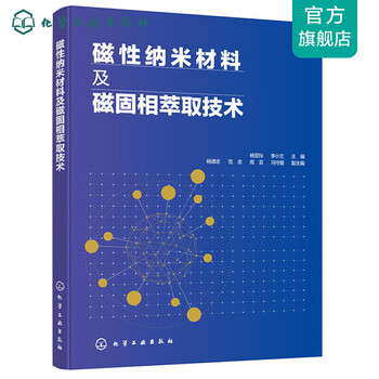 磁性纳米材料及磁固相萃取技术