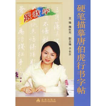 硬笔描摹唐伯虎行书字帖魏秋芳金盾出版社9787508260433 书法书籍