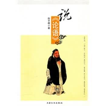 说《论语》【正版图书】