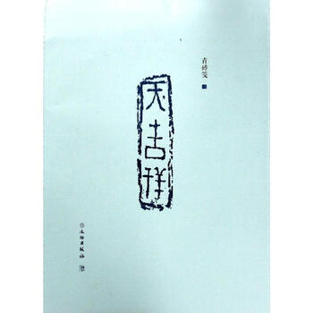 了如指掌.青砖笺(二) 赵安悱  书籍