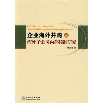 企业海外并购及海外子公司内部控制研究