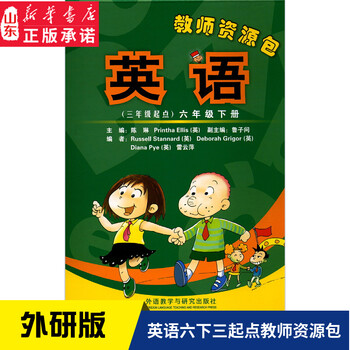 小学教师资源包英语六年级下册外研版教参