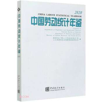 [正版图书]中国劳动统计年鉴-2020(含光盘）