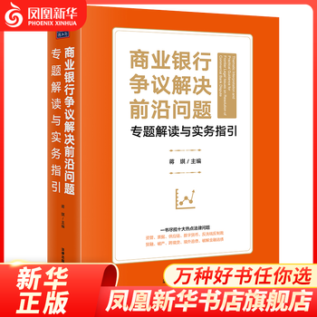 商业银行争议解决前沿问题专题解读与实务指引 法律书籍司法案例实务解析 法律出版社 正版书籍【凤凰新华书店旗舰店】