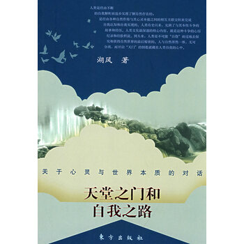 天堂之门和自我之路【正版图书】