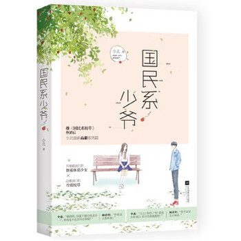 国民系少爷 小北 著 现代言情校园爱情小说