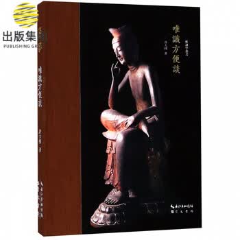 唯识方便谈(精)/唯识学术丛书