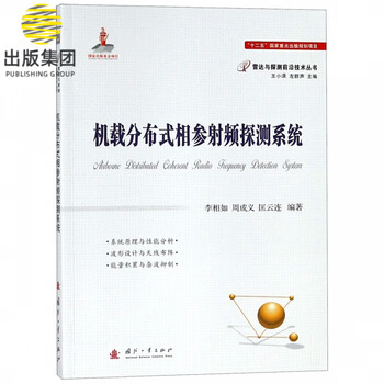 机载分布式相参射频探测系统/雷达与探测前沿技术丛书