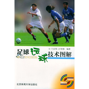 足球运球技术图解【正版图书】