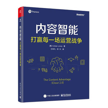 内容智能 打赢每一场运营战争 科琳 琼斯 电子工业出版社