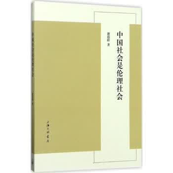 中国社会是伦理社会 谢遐龄  书籍