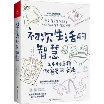 初次生活的智慧 244个幸福做家务的方法 (韩)边惠玉  邓瑾又 译 书籍