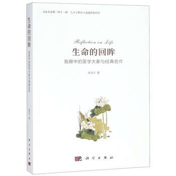 生命的回眸(我眼中的医学大家与经典名作)