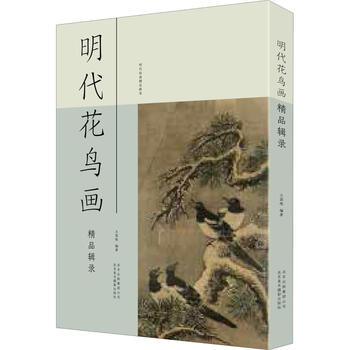 明代花鸟画精品辑录 王国栋 北京美术摄影出版社 9787559201430