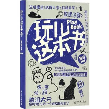 玩儿这本书 慧雯 编 书籍