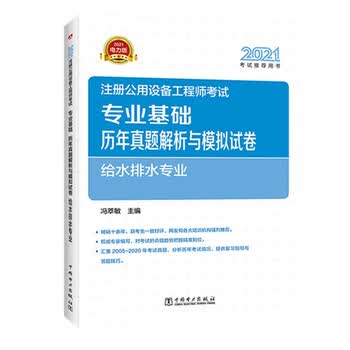 注册设备工程师2021 辅导教材 专业基础 历年真题解析与模拟试卷 给水排水专业 2021注册公用设备工程师