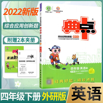 2022典中点四年级下册 英语外研版三起点