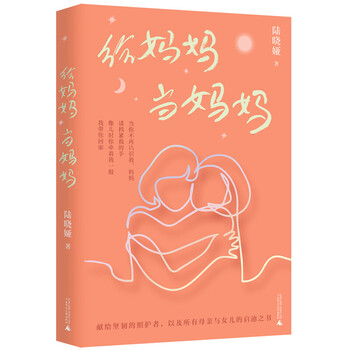 新民说·给妈妈当妈妈 陆晓娅 著 献给坚韧的照护者，以及所有母亲与女儿的启迪之书 广西师范大学出版社