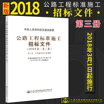 官方旗舰店 公路工程标准施工招标文件 2018年版·第三册 中华人民共和国交通运输部 编著 公路工