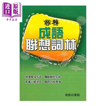 商务成语联想词林 港台原版 王涛 香港商务印书馆