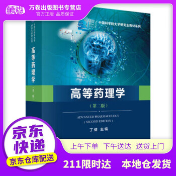 【新华书店 自营京送】高等药理学 丁健 著 科学出版社