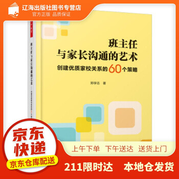 【新华图书籍 正版速发】万千教育·班主任与家长沟通的艺术：创建优质家校关系的60个策略 郑学志 中国轻