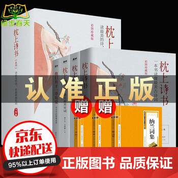 【赠诗经楚辞纳兰词】枕上诗书系列全4册枕上诗书+遇见z美宋词+遇见z美唐诗+他们有才亦有爱 一诗一词