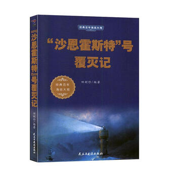 “沙恩霍斯特”号覆灭记 政治/军事   图书