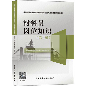 材料员岗位知识(第2版)