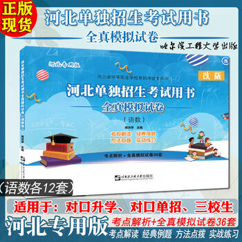 2021河北省高职单招中专升大专考试用书语数英综合技能第十类题库 河北单招招生【语文+数学】合订本