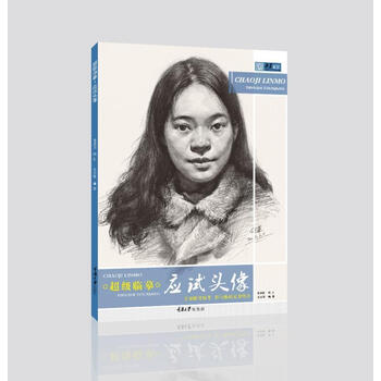 临摹：应试头像9787568905831 重庆大学出版社