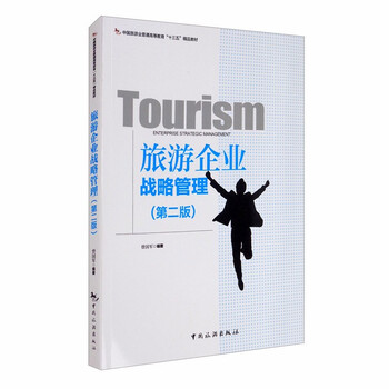 旅游企业战略管理 第二版 曾国军 旅游企业战略管理概念阐述 旅游企业外部环境分析方法书籍