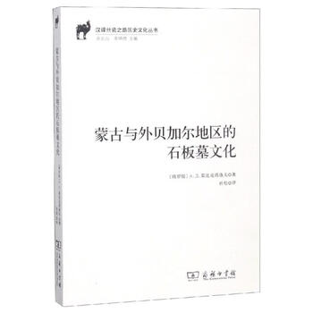 蒙古与外贝加尔地区的石板墓文化
