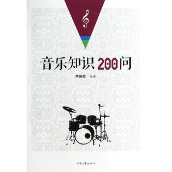 音乐知识200问 李保英 作 书籍