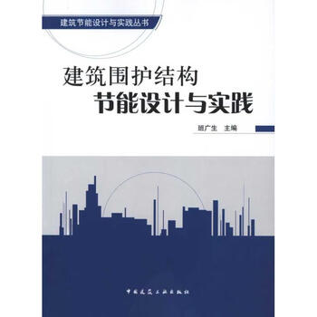 建筑围护结构节能设计与实践