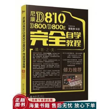 尼康D810D800D800E完全自学教程