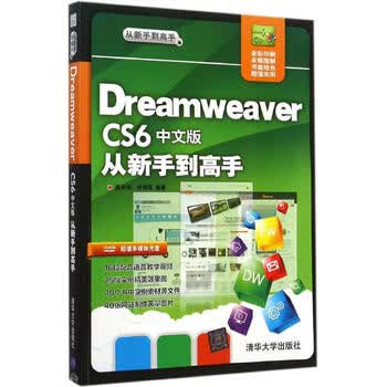 Dreamweaver CS6中文版从新手到高手