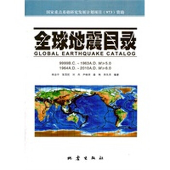 全球地震目录 宋治平 地震出版社