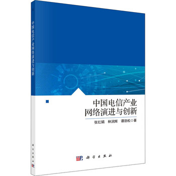 中国电信产业网络演进与创新