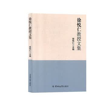 徐悦仁教授文集 科学与自然   图书