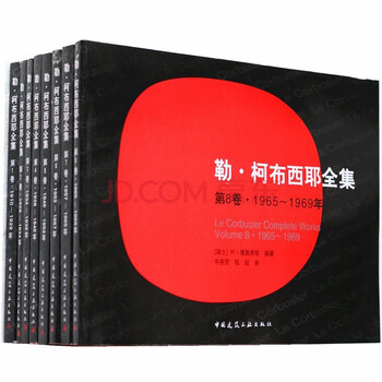 【当天发】 勒.柯布西耶全集1-8卷   第12345678卷 中国建筑工业出版社