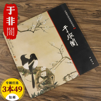 【包邮】中国画大师经典系列丛书名家山水花鸟人物画集画册画谱（近现代） 于非闇
