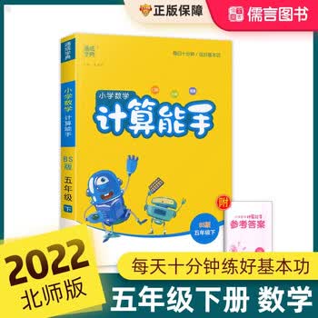 通城学典小学数学计算能手五年级上下册数学人教版北师版 同步训练练习册辅导口算题卡心算速算天天练 北师BS 下册