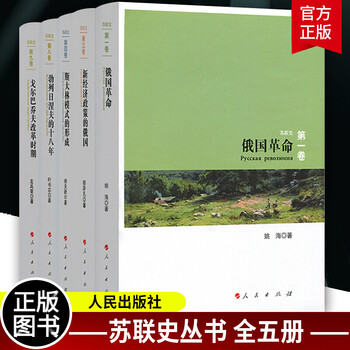 苏联史丛书（五册）俄国革命 勃列日涅夫的十八年 新经济政策的俄国 戈尔巴乔夫改革时期 斯大林模式的形成 书籍 预售