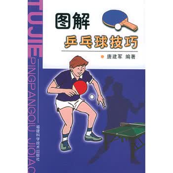 图解乒乓球技巧