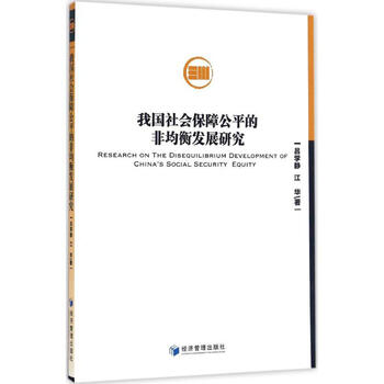 我国社会保障公平的非均衡发展研究
