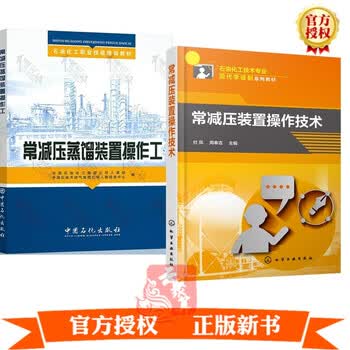 2册 常减压装置操作技术+常减压蒸馏装置操作工 常减压工艺流程基础操作 安全生产装置注意事项换热器切
